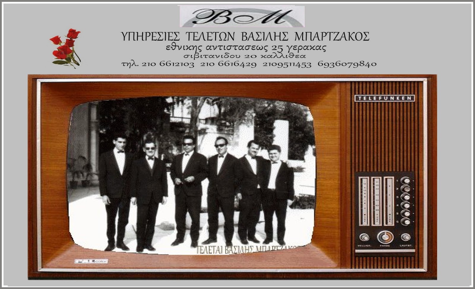 ΠΟΛΙΤΙΚΕΣ ΚΗΔΕΙΕΣ ΒΑΣΙΛΗΣ ΜΠΑΡΤΖΑΚΟΣ: ΓΡΑΦΕΙΑ ΤΕΛΕΤΩΝ ΧΑΛΑΝΔΡΙ ΜΕΛΙΣΣΙΑ ...