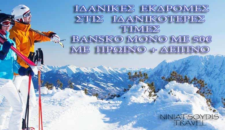 ΧΙΟΝΟΔΡΟΜΙΚΟ ΚΕΝΤΡΟ BANSKO