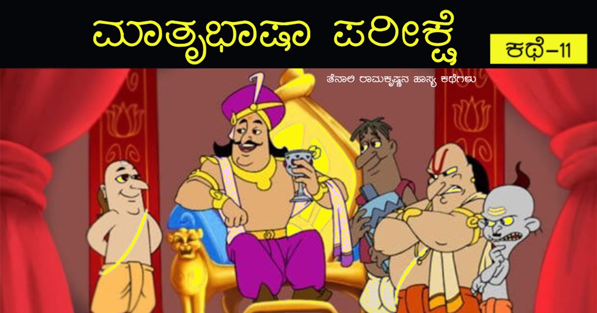 ಮಾತೃ ಭಾಷಾ ಪರೀಕ್ಷೆ : ತೆನಾಲಿ ರಾಮಕೃಷ್ಣನ ಹಾಸ್ಯ ಕಥೆಗಳು - Stories of Tenali ...