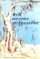 Ξαναδιαβάζοντας κλασικά παιδικά βιβλία: Μία σύντομη ιχνηλάτηση του ...