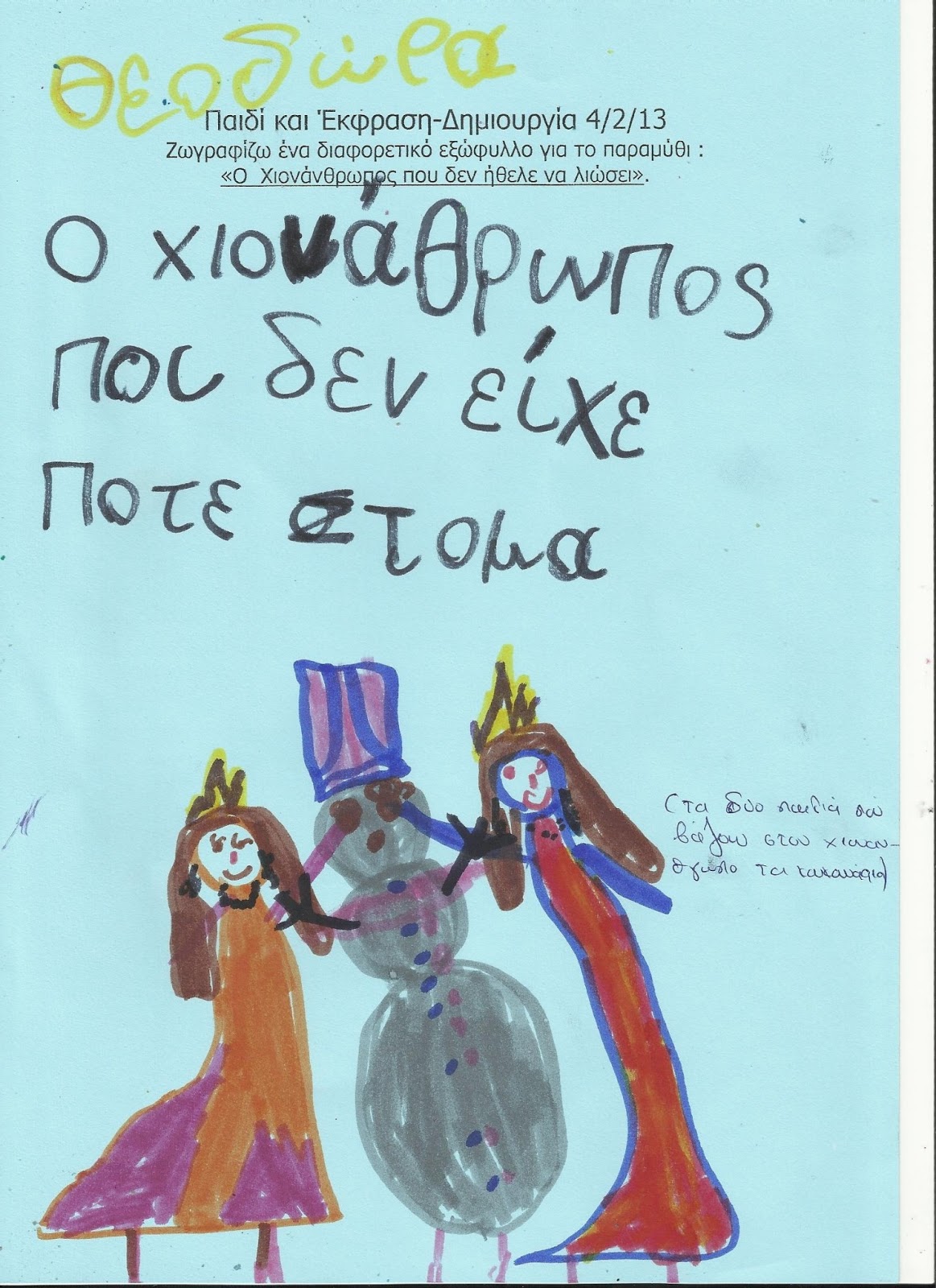 ...Το Νηπιαγωγείο μ' αρέσει πιο πολύ.: Ο ΧΙΟΝΑΝΘΡΩΠΟΣ ΠΟΥ ΔΕΝ ΗΘΕΛΕ ΝΑ ...