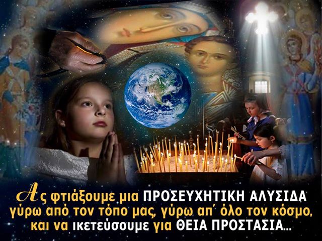 ΟΙ ΑΓΓΕΛΟΙ ΤΟΥ ΦΩΤΟΣ: Σώστε τον τόπο σας! Φτιάξτε παγκόσμια αλυσίδα ...