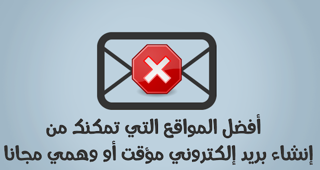 أفضل المواقع التي تمكنك من إنشاء بريد إلكتروني مؤقت - DSA