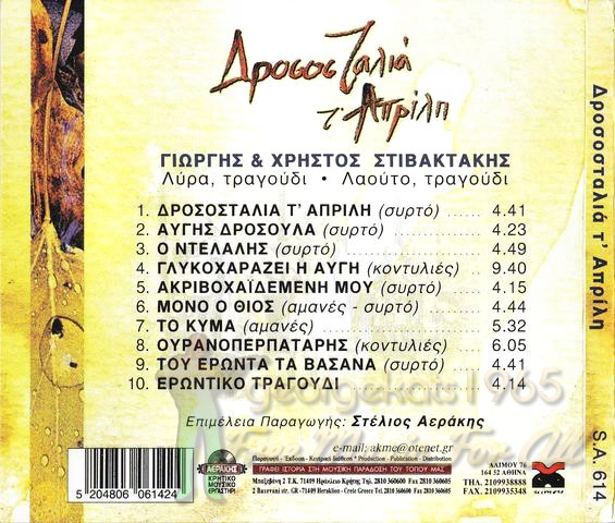 ΣΤΙΒΑΚΤΑΚΗΣ ΓΙΩΡΓΗΣ & ΧΡΗΣΤΟΣ - ΔΡΟΣΟΣΤΑΛΙΑ Τ΄ΑΠΡΙΛΗ | Hellas Music