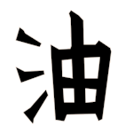 The Big Japanese Adventure: Kanji: logic and magic
