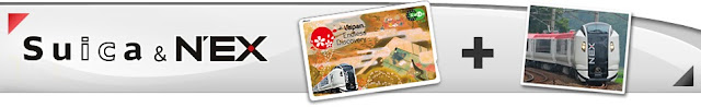 陳邦睿の旅行筆記: 兩大Suica 東京機場套票 - 【Suica + N'EX & Suica+Monorail】