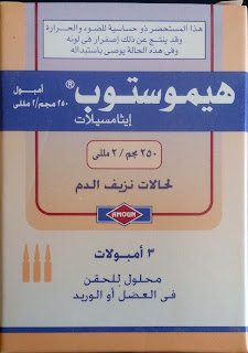 تعرف على النشرة الكاملة لحقن هيوستوب Haemostop