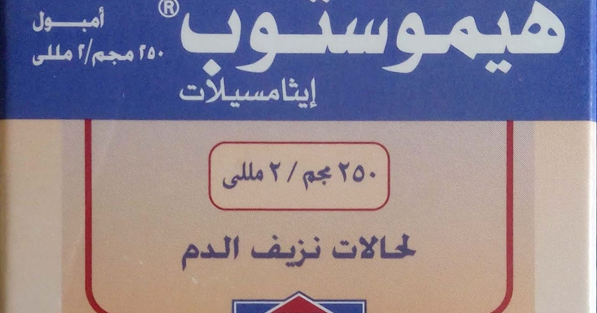 تعرف على النشرة الكاملة لحقن هيوستوب Haemostop