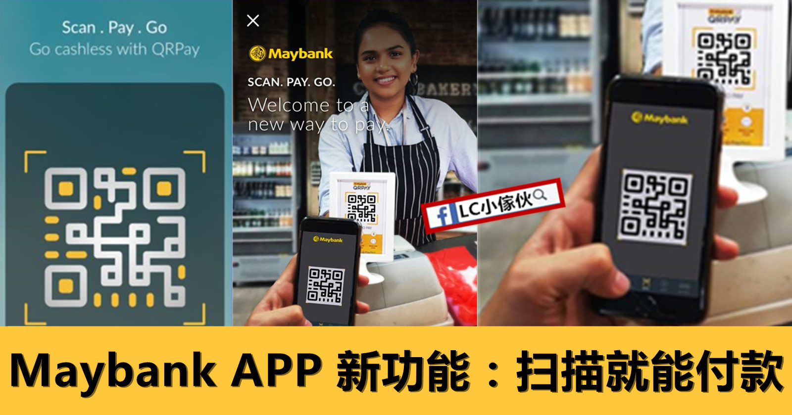 Maybank App推出扫码QR Code就能付款功能