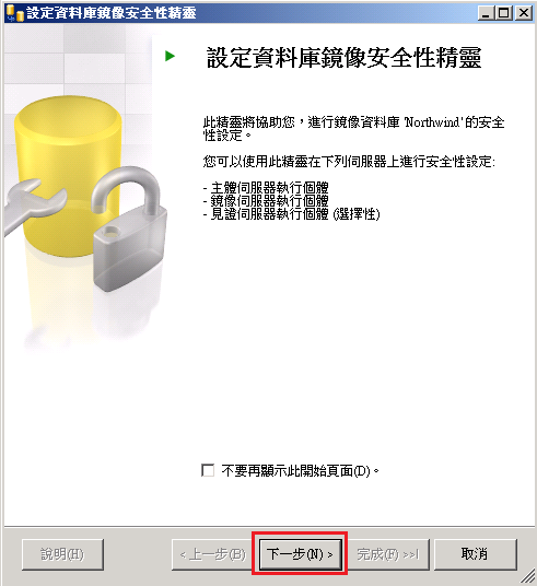 CaryHsu - 學無止盡: SQL Server - 如何建立 Database Mirroring