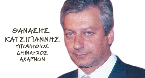 ΝΕΑ ΠΟΛΗ - ΝΕΑ ΠΝΟΗ ΘΑΝΑΣΗΣ ΚΑΤΣΙΓΙΑΝΝΗΣ