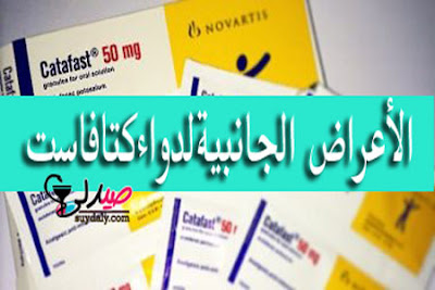 كتافاست Catafast مسكن قوي وسريع لعلاج آلام الأسنان والصداع والالتهابات ...