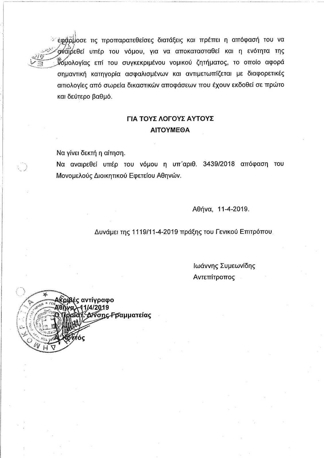 ΓΕΝΙΚΗ ΕΠΙΤΡΟΠΕΙΑ: Άσκηση αίτησης αναιρέσεως υπέρ του νόμου, κατά της ...