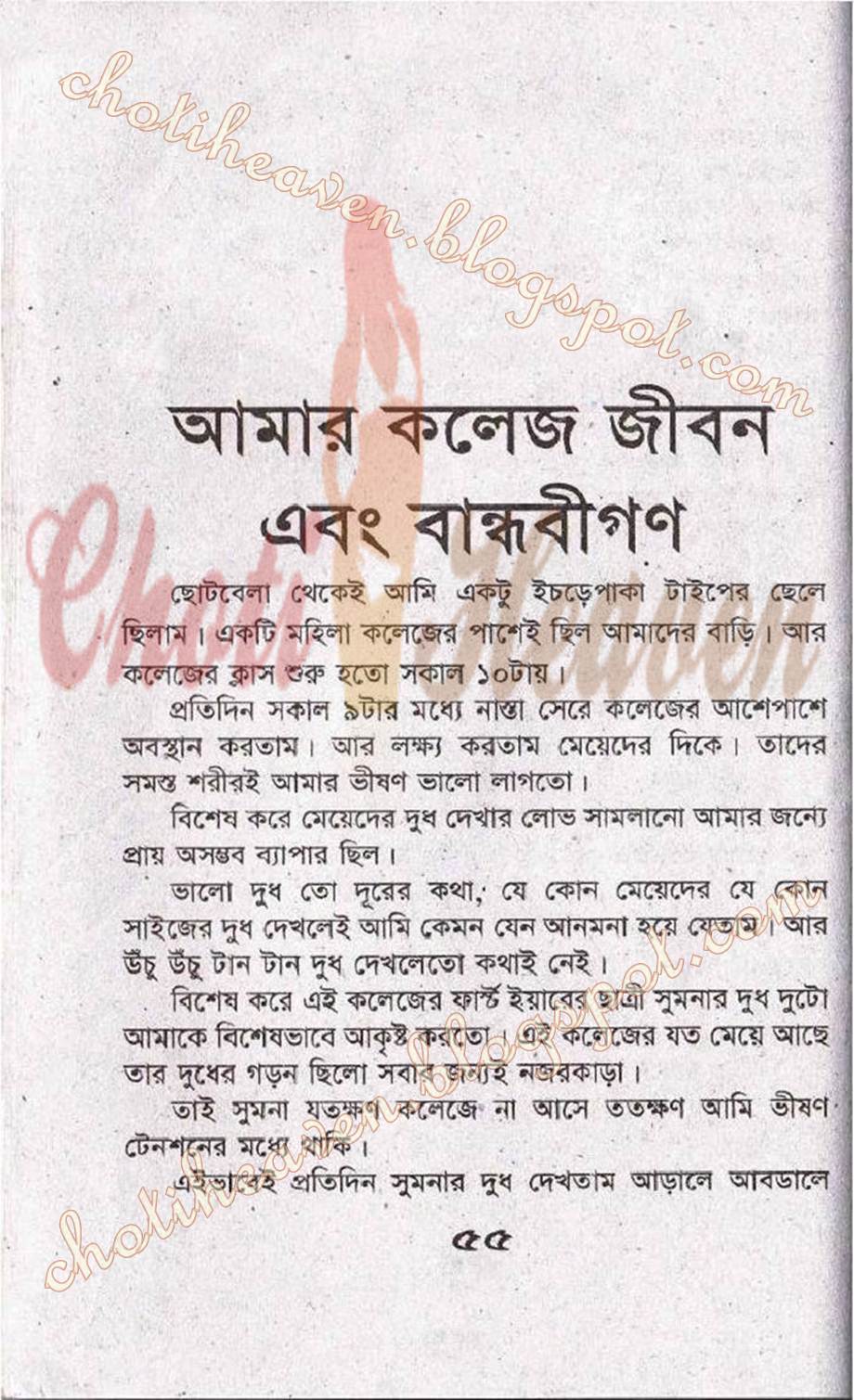 Choti Heaven: আমার কলেজ জীবন এবং বান্ধবীগণ_Written By রসময় গুপ্ত