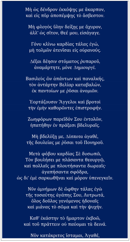 ΧΡΙΣΤΙΑΝΙΚΗ ΟΡΘΟΔΟΞΗ ΠΙΣΤΗ: ΕΥΧΗ ΚΑΤΑΝΥΚΤΙΚΗ ΕΙΣ ΤΟΝ ΚΥΡΙΟΝ ΗΜΩΝ ΙΗΣΟΥ ...