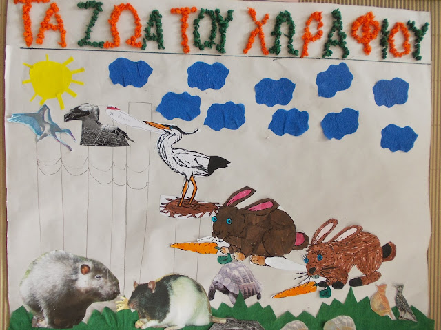 Το σχολείο μου: ΕΥΕΛΙΚΤΗ ΖΩΝΗ - ΤΑ ΖΩΑ ΤΟΥ ΧΩΡΑΦΙΟΥ