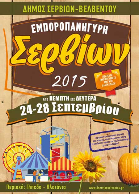 ΣΥΝΔΙΚΑΤΟ ΜΙΚΡΟΠΩΛΗΤΩΝ ΕΛΛΑΔΑΣ: Εμποροπανήγυρη Σερβίων.