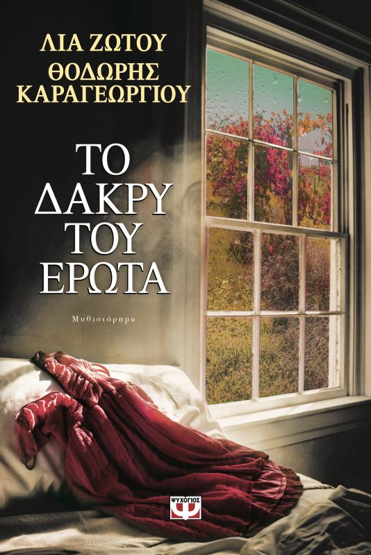 ΒΙΒΛΙΟ ΤΗΣ ΠΑΡΕΑΣ: ΚΛΗΡΩΣΗ ΒΙΒΛΙΟΥ "ΤΟ ΔΑΚΡΥ ΤΟΥ ΕΡΩΤΑ" στις 13/08 ...