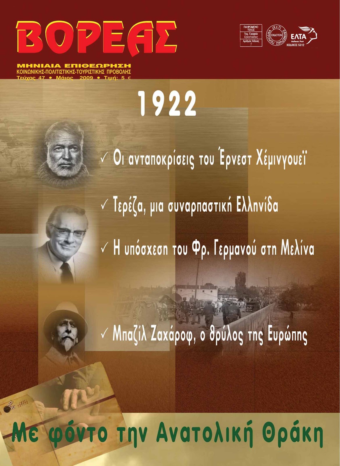 ΒΟΡΕΑΣmagazin: 1922-ΜΕ ΦΟΝΤΟ ΤΗΝ ΑΝΑΤΟΛΙΚΗ ΘΡΑΚΗ