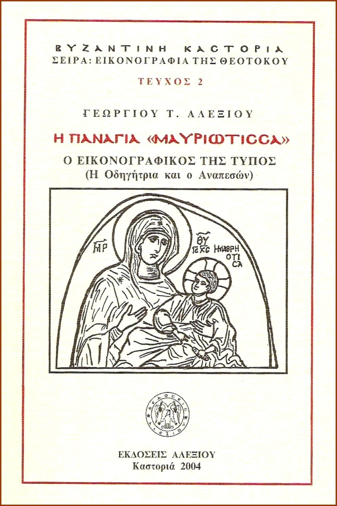 Φως της Καστοριάς: Το βιβλίο Η ΠΑΝΑΓΙΑ "ΜΑΥΡΙΩΤΙΣΣΑ", έκδοση 2004.
