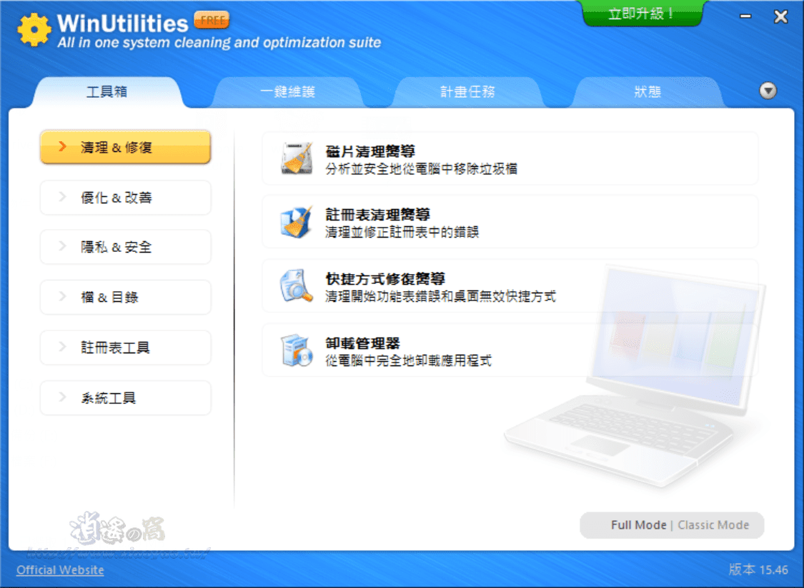 WinUtilities 免費電腦系統清理、粉碎刪除、密碼保護等26項工具(繁體/ 15.85版)