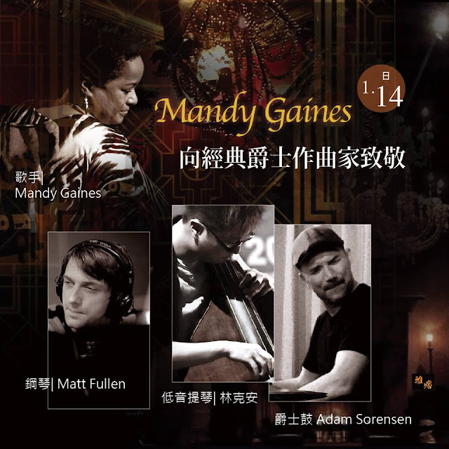 音樂會《 爵士女帝Mandy Gaines》向經典爵士作曲家致敬2018/01/14(日)｜Accupass 活動通