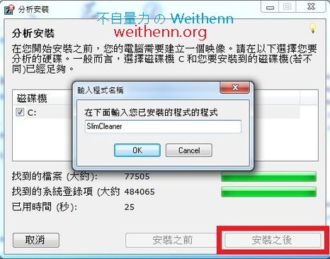 分析及移除應用程式的好幫手 – ZSoft Uninstaller ~ 不自量力 の Weithenn