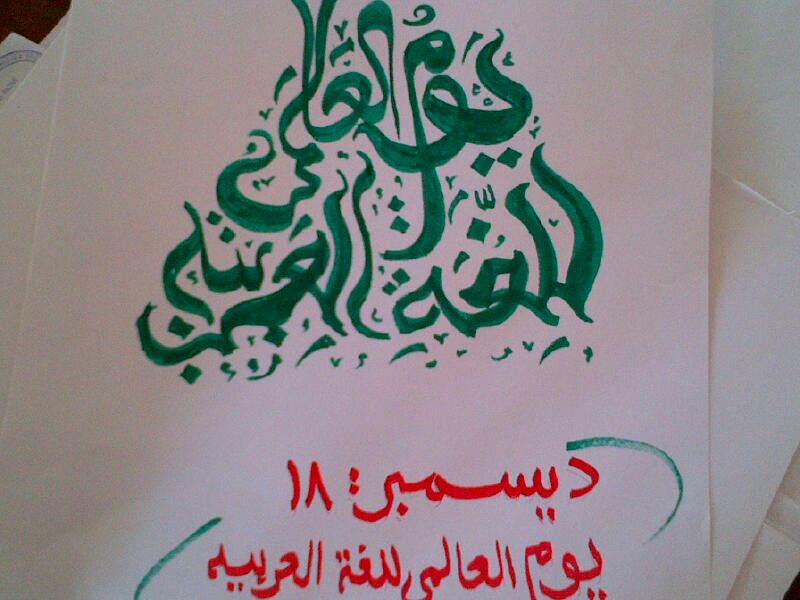 AL MUDARRISEEN : Arabic Day (DEC 18) Posters
