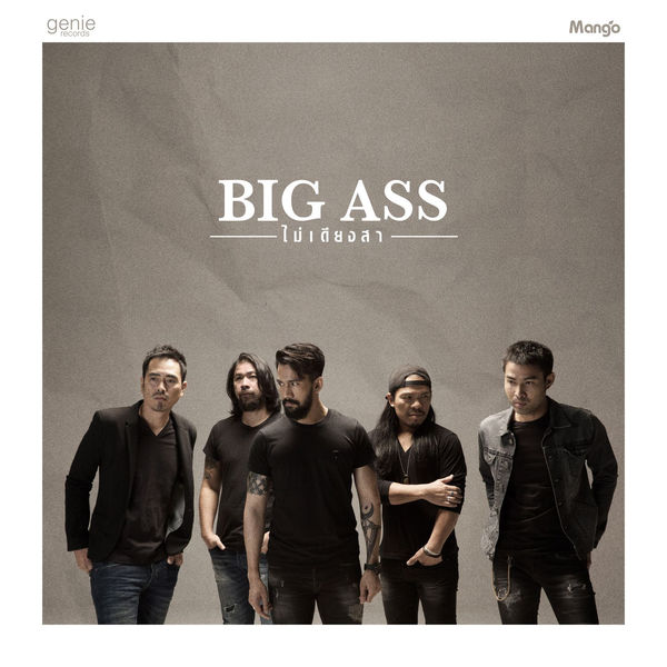 เนื้อเพลง ไม่เดียงสา - BIG ASS