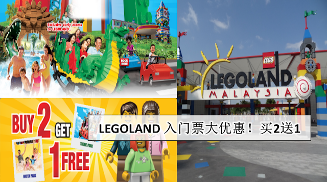 LEGOLAND 入门票大优惠！买2送1！ - Leesharing