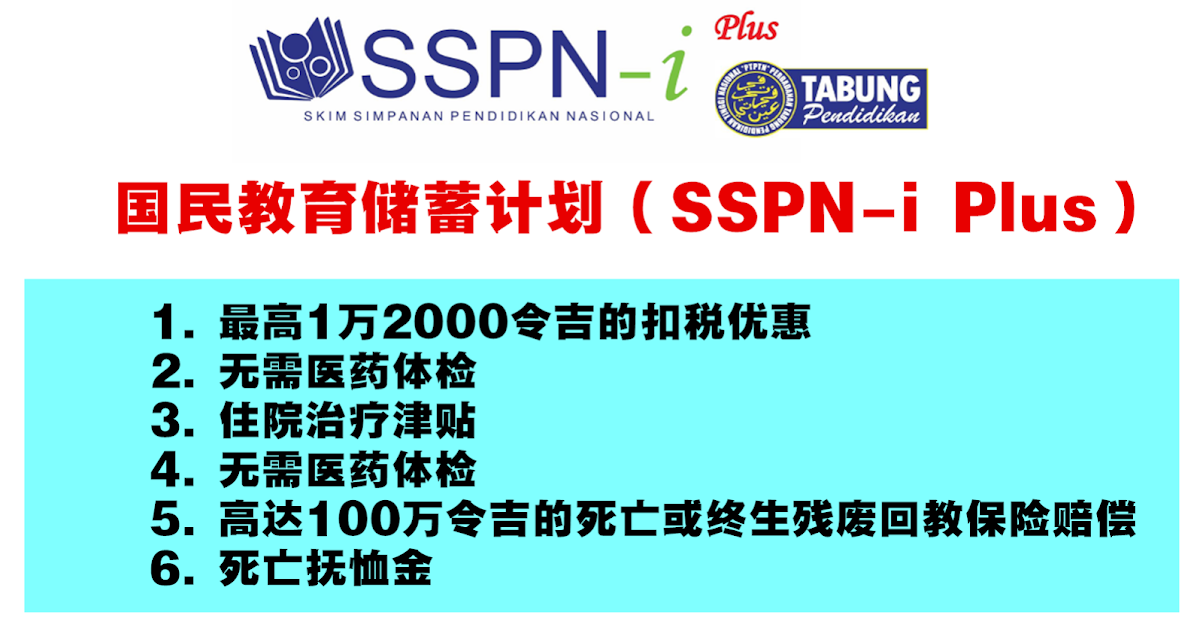 国民教育储蓄计划（SSPN-i Plus） - WINRAYLAND
