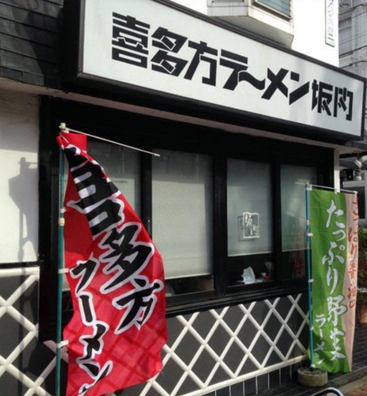Tsurumi Eats!: Kitakata Ramen Bannai - Everything is Delicious