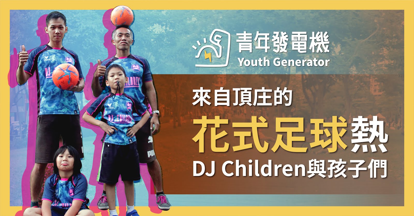 來自彰化頂庄的花式足球熱--DJ Children與孩子們 - 青年發電機 YOUTH GENERATOR