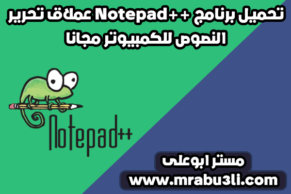 تحميل برنامج Notepad عملاق تحرير النصوص للكمبيوتر مجانا