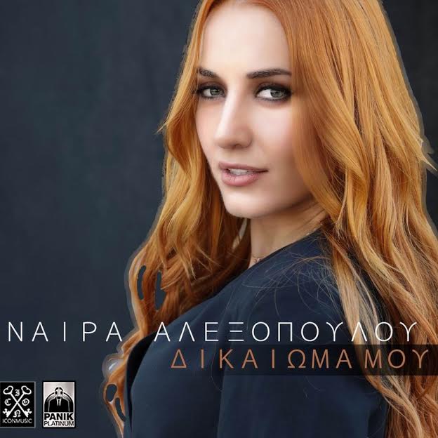 Naxos Fan: ΝΕΑ ΜΟΥΣΙΚΗ ΚΥΚΛΟΦΟΡΙΑ-ΝΑΙΡΑ ΑΛΕΞΟΠΟΥΛΟΥ-ΔΙΚΑΙΩΜΑ ΜΟΥ