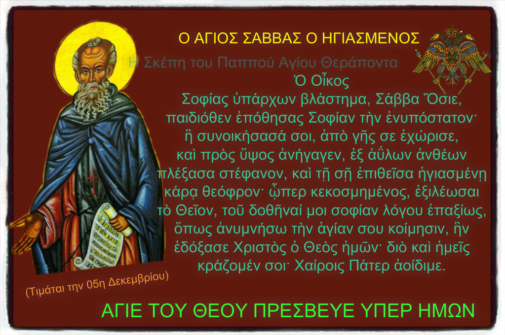 Ιερόν Παρεκκλήσιον Αγίου Θεράποντος - "Η Σκέπη του Παππού": ΑΓΙΟΣ ...