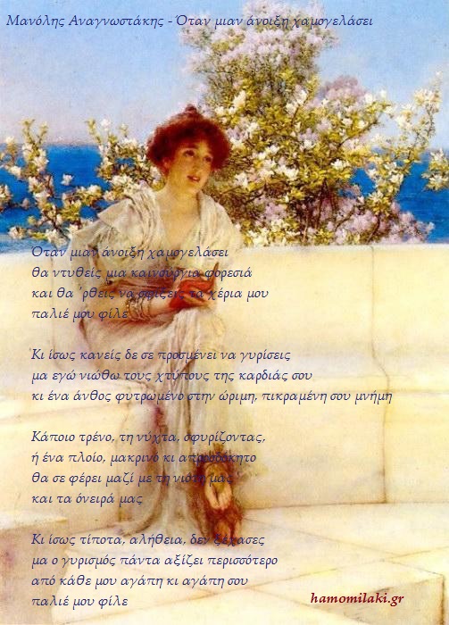 Μανόλης Αναγνωστάκης - Όταν μιαν άνοιξη χαμογελάσει | Τετράδια της Αμπάς