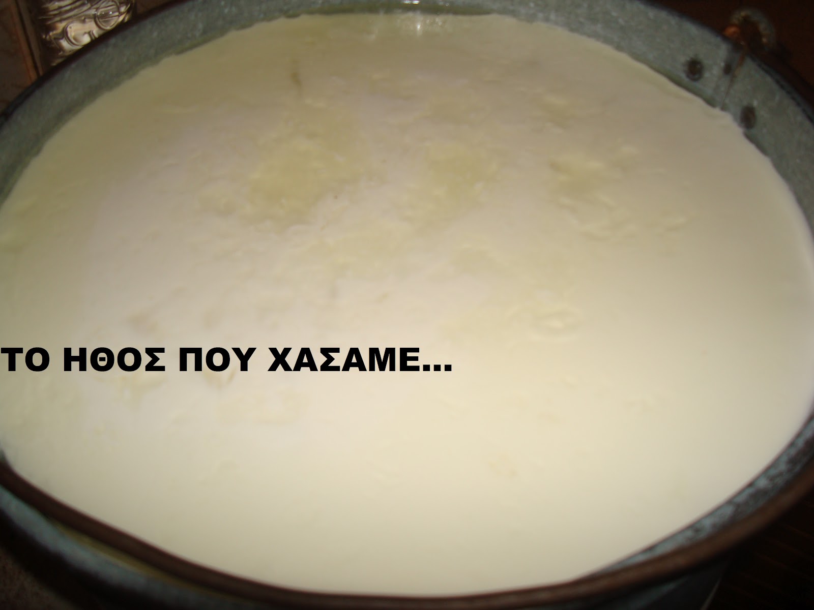 TΟ ΗΘΟΣ ΠΟΥ ΧΑΣΑΜΕ...: Τυρί καλαθάκι-κεφαλοτύρι από τα χέρια σας....