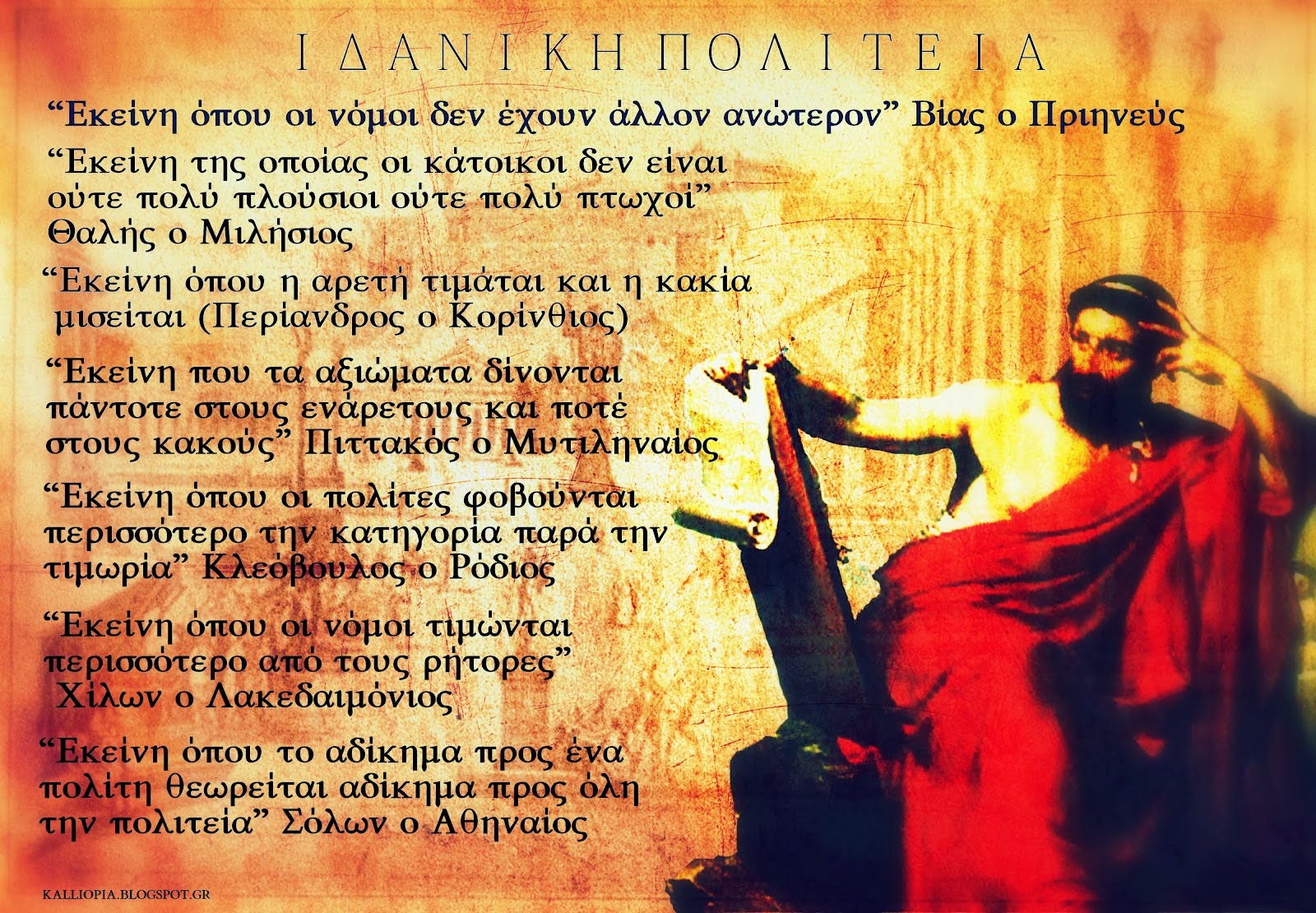 Ταξίδι στην αρχαία Ελλάδα: Σοφίες και αποφθέγματα αρχαίων Ελλήνων