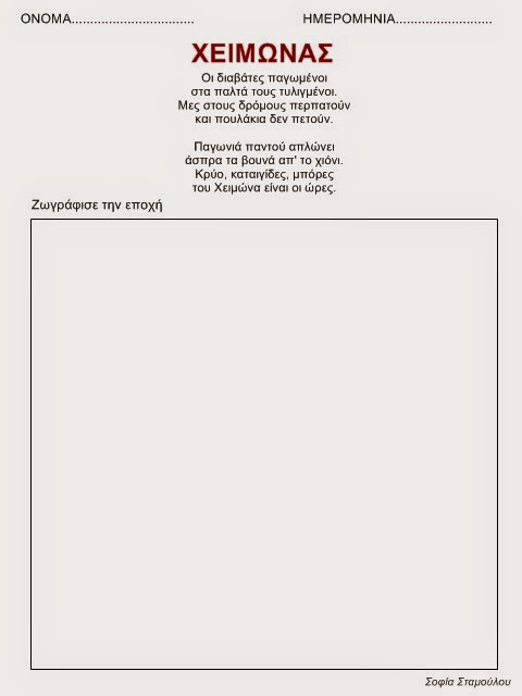 1ο ΝΗΠΙΑΓΩΓΕΙΟ ΙΣΤΙΑΙΑΣ: Χρόνος, Εποχές και Μήνες στο Νηπιαγωγείο (μέρος 2)