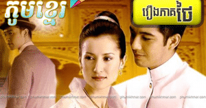 Vaeng-Chas-Sne-Sor-Cheat - Khmer Thai Drama