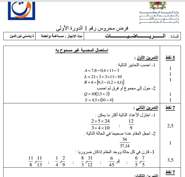 تحميل النموذج الثالث للفرض الكتابي الأول رقم 1 في مادة الرياضيات