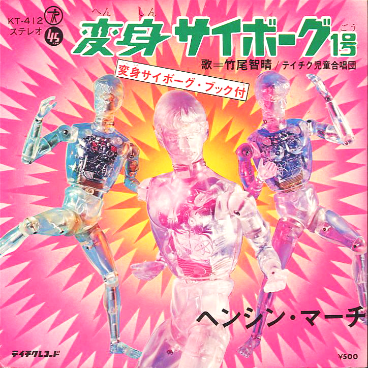 TOKYO TOY BASTARD: HENSHIN CYBORG (1972-1974)
