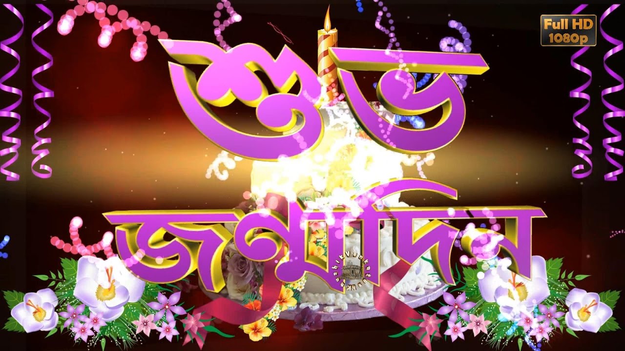 200 Happy Birthday Wishes In Bengali 2020 SMS Quotes 200-happy-birthday-wishes-in-bengali-2020-sms-quotes
