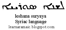 "Syriac language" in Syriac ~ Learn Aramaic