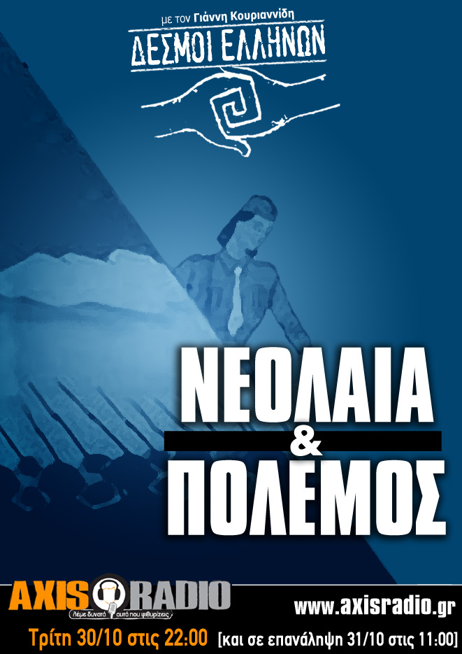 30/10/12: ΣΤΟΥΣ “ΔΕΣΜΟΥΣ ΕΛΛΗΝΩΝ”: ΝΕΟΛΑΙΑ ΚΑΙ ΠΟΛΕΜΟΣ | ΕΛΕΥΘΕΡΟΣ ΚΟΣΜΟΣ