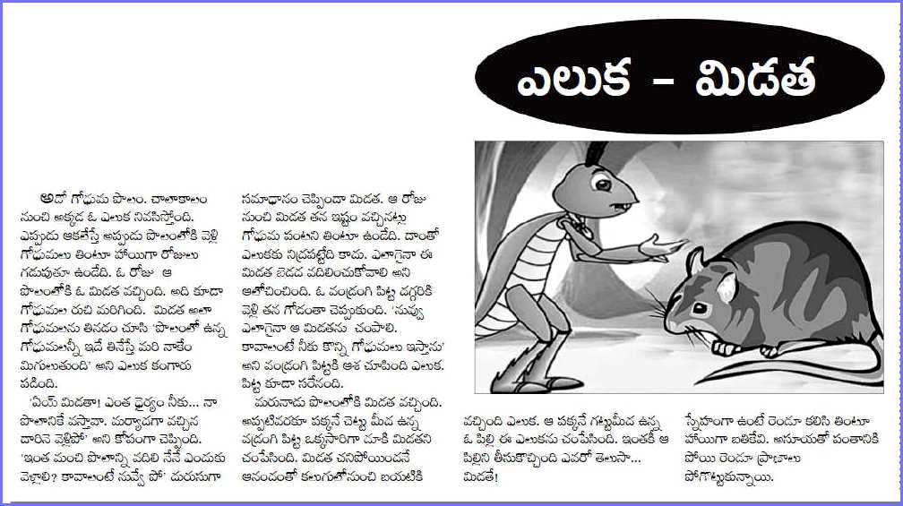 TELUGU WEB WORLD: RAT AND THE FLY - ELUKA - MIDATHA - MORAL COMICS ...