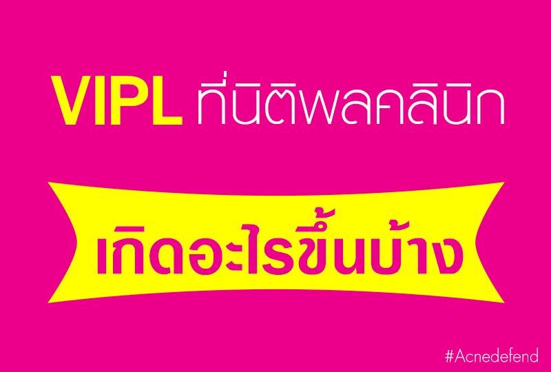 ไปยิง VIPL ลดรอยสิว จุดด่างดำ ที่นิติพลมา ไม่เจ็บแต่จี๊ด!!!! | วิธี ...