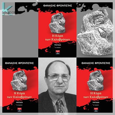 koukidaki: Η Κόρη των Καλαβρύτων