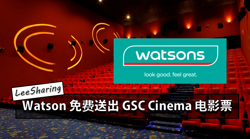 Watson 免费送出 GSC Cinema 电影票！这样就能获得了哦！ - Leesharing